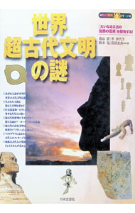 &nbsp;&nbsp;&nbsp; 世界超古代文明の謎 単行本 の詳細 出版社: 日本文芸社 レーベル: 知の探究シリーズ 作者: 南山宏 カナ: セカイチョウコダイブンメイノナゾ / ミナミヤマヒロシ サイズ: 単行本 ISBN: 45...