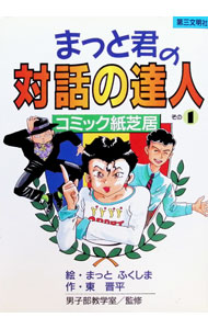 &nbsp;&nbsp;&nbsp; まっと君の対話の達人 その1 単行本 の詳細 出版社: 第三文明社 レーベル: 作者: 東晋平 カナ: マットクンノタイワノタツジン / ヒガシシンペイ サイズ: 単行本 ISBN: 447606102...