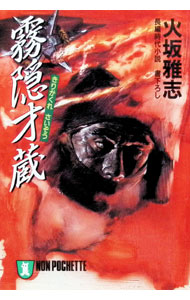 &nbsp;&nbsp;&nbsp; 霧隠才蔵 文庫 の詳細 出版社: 祥伝社 レーベル: ノン・ポシェット 作者: 火坂雅志 カナ: キリガクレサイゾウ / ヒサカマサシ サイズ: 文庫 ISBN: 4396325509 発売日: 199...