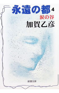 &nbsp;&nbsp;&nbsp; 永遠の都 4 文庫 の詳細 出版社: 新潮社 レーベル: 新潮文庫 作者: 加賀乙彦 カナ: エイエンノミヤコ / カガオトヒコ サイズ: 文庫 ISBN: 4101067104 発売日: 1997/0...