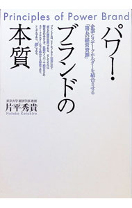 &nbsp;&nbsp;&nbsp; パワー・ブランドの本質 単行本 の詳細 出版社: ダイヤモンド社 レーベル: 作者: 片平秀貴 カナ: パワーブランドノホンシツ / カタヒラホタカ サイズ: 単行本 ISBN: 4478501505 ...