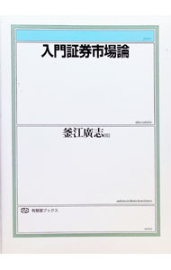 &nbsp;&nbsp;&nbsp; 入門証券市場論 単行本 の詳細 出版社: 有斐閣 レーベル: 有斐閣ブックス 作者: 釜江広志 カナ: ニュウモンショウケンシジョウロン / カマエヒロシ サイズ: 単行本 ISBN: 46410862...