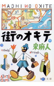 &nbsp;&nbsp;&nbsp; 街のオキテ 文庫 の詳細 出版社: 新潮社 レーベル: 新潮文庫 作者: 泉麻人 カナ: マチノオキテ / イズミアサト サイズ: 文庫 ISBN: 4101076111 発売日: 1988/04/01...