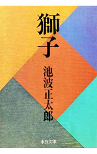 &nbsp;&nbsp;&nbsp; 獅子 文庫 の詳細 出版社: 中央公論社 レーベル: 中公文庫 作者: 池波正太郎 カナ: シシ / イケナミショウタロウ サイズ: 文庫 ISBN: 4122002494 発売日: 1975/09/1...