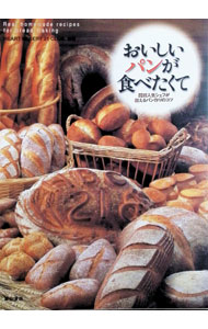 &nbsp;&nbsp;&nbsp; おいしいパンが食べたくて 単行本 の詳細 出版社: 柴田書店 レーベル: 作者: Heart　Bakery　21　Club カナ: オイシイパンガタベタクテ / ハートベーカリーニジュウイチクラブ サイ...