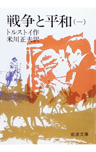 &nbsp;&nbsp;&nbsp; 【米川正夫翻訳】戦争と平和 1 文庫 の詳細 出版社: 岩波書店 レーベル: 岩波文庫 作者: トルストイ カナ: センソウトヘイワ / トルストイ サイズ: 文庫 ISBN: 400326181X 発...