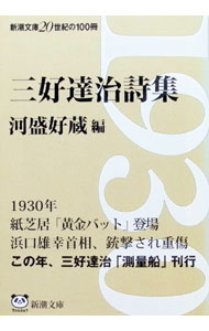 &nbsp;&nbsp;&nbsp; 三好達司詩集 文庫 の詳細 出版社: 新潮社 レーベル: 新潮文庫 作者: 三好達司 カナ: ミヨシタツジシシュウ / ミヨシタツジ サイズ: 文庫 ISBN: 4101198012 発売日: 1951...