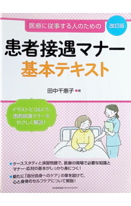 &nbsp;&nbsp;&nbsp; 患者接遇マナー基本テキスト 単行本 の詳細 出版社: 日本能率協会マネジメントセンター レーベル: 作者: 田中千恵子（1951−） カナ: カンジャセツグウマナーキホンテキスト / タナカチエコ サイ...