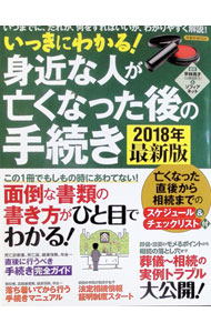 &nbsp;&nbsp;&nbsp; いっきにわかる！身近な人が亡くなった後の手続き 2018年最新版 単行本 の詳細 出版社: 洋泉社 レーベル: 洋泉社MOOK 作者: 平林亮子 カナ: イッキニワカルミジカナヒトガナクナッタアトノテツ...