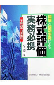 &nbsp;&nbsp;&nbsp; 株式評価実務必携 平成30年11月改訂 単行本 の詳細 出版社: 納税協会連合会 レーベル: 作者: 井上浩二（租税） カナ: カブシキヒョウカジツムヒッケイ / イノウエコウジ サイズ: 単行本 IS...