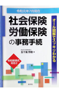 &nbsp;&nbsp;&nbsp; "社会保険・労働保険の事務手続 令和元年7月現在" の詳細 出版社: 清文社 レーベル: 作者: 五十嵐芳樹 カナ: シャカイホケンロウドウホケンノジムテツズキ / イガラシヨシキ サイズ: 単行本 関...