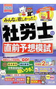 &nbsp;&nbsp;&nbsp; みんなが欲しかった！社労士の直前予想模試 2020年度版 単行本 の詳細 出版社: TAC株式会社出版事業部 レーベル: 作者: TAC出版 カナ: ミンナガホシカッタシャロウシノチョクゼンヨソウモシ ...