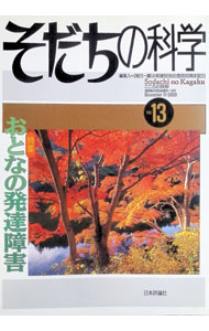 &nbsp;&nbsp;&nbsp; そだちの科学　13　おとなの発達障害 単行本 の詳細 出版社: 日本評論社 レーベル: こころの科学 作者: 滝川一廣／小林隆児／杉山登志郎【編】　他 カナ: ソダチノカガク13オトナノハッタツショウガ...