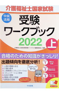 &nbsp;&nbsp;&nbsp; 介護福祉士国家試験受験ワークブック 2022上 単行本 の詳細 出版社: 中央法規出版 レーベル: 作者: 中央法規出版 カナ: カイゴフクシシコッカシケンジュケンワークブック / チュウオウホウキシュ...