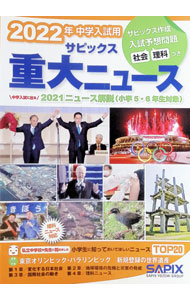 &nbsp;&nbsp;&nbsp; サピックス重大ニュース 2022年 単行本 の詳細 出版社: 代々木ライブラリー レーベル: 作者: 進学教室SAPIX カナ: サピックスジュウダイニュース / シンガクキョウシツサピックス サイズ:...