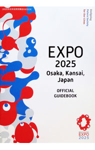 &nbsp;&nbsp;&nbsp; EXPO　2025　Osaka，Kansai，Japan　OFFICIAL　GUIDEBOOK 単行本 の詳細 出版社: 2025年日本国際博覧会協会 レーベル: 作者: 2025年日本国際博覧会協会 ...