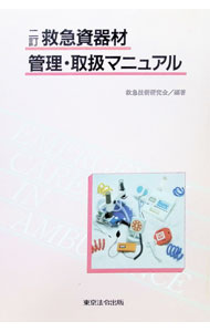 &nbsp;&nbsp;&nbsp; 救急資器材管理・取扱マニュアル　【二訂】 単行本 の詳細 出版社: 東京法令出版 レーベル: 作者: 救急技術研究会【編著】 カナ: キュウキュウシキザイカンリトリアツカイマニュアルニテイ / キュウキ...