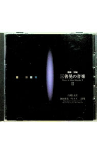 &nbsp;&nbsp;&nbsp; "三善晃の音楽2「円環と交差」−岡田博美プレイズ三善晃" の詳細 発売元: カメラータ・トウキョウ アーティスト名: 岡田博美 カナ: ミヨシアキラノオンガク2エンカントコウサオカダヒロミプレイズミヨシ...