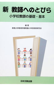 &nbsp;&nbsp;&nbsp; "新教師へのとびら " の詳細 出版社: 日本文教出版 レーベル: 作者: 群馬大学教育学部附属小学校教育研究会 カナ: シンキョウシエノトビラ / グンマダイガクキョウイクガクブフゾクショウガッコウキ...