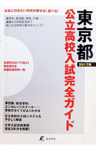 &nbsp;&nbsp;&nbsp; "公立高校入試完全ガイド東京都　2017年 " の詳細 出版社: 東京学参 レーベル: 作者: 東京学参 カナ: コウリツコウコウニュウシカンゼンガイドトウキョウト2017ネン / トウキョウガクサン ...