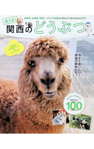 &nbsp;&nbsp;&nbsp; "会える！関西のどうぶつ　動物園、水族館、牧場に、カフェや書店など街なかで会えるあのコまで！ " の詳細 出版社: ぴあ株式会社関西支社 レーベル: ぴあMOOK関西 作者: ぴあ株式会社関西支社 カナ...