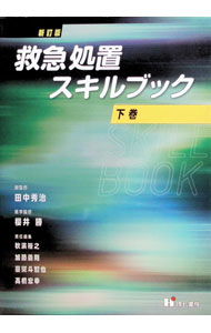 &nbsp;&nbsp;&nbsp; "救急処置スキルブック 下巻" の詳細 出版社: 晴れ書房 レーベル: 作者: 田中秀治 カナ: キュウキュウショチスキルブック / タナカヒデハル サイズ: 単行本 関連商品リンク : 田中秀治 晴れ書房