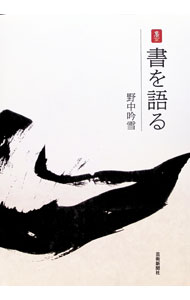 &nbsp;&nbsp;&nbsp; "書を語る " の詳細 出版社: 芸術新聞社 レーベル: 墨アカデミア叢書 作者: 野中吟雪 カナ: ショオカタル / ノナカギンセツ サイズ: 単行本 関連商品リンク : 野中吟雪 芸術新聞社 墨アカ...