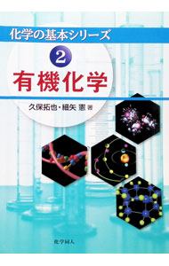 &nbsp;&nbsp;&nbsp; 有機化学 単行本 の詳細 出版社: 化学同人 レーベル: 化学の基本シリーズ 作者: 久保拓也（1975−） カナ: ユウキカガク / クボタクヤ サイズ: 単行本 ISBN: 4759818451 発...