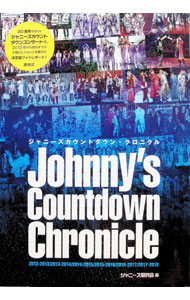 &nbsp;&nbsp;&nbsp; ジャニーズカウントダウン・クロニクル 単行本 の詳細 出版社: 鹿砦社 レーベル: Johnny’s　PHOTOGRAPH　REPORT 作者: ジャニーズ研究会 カナ: ジャニーズカウントダウンクロニ...