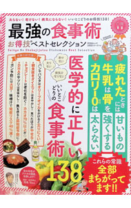 &nbsp;&nbsp;&nbsp; 最強の食事術お得技ベストセレクション 単行本 の詳細 出版社: 晋遊舎 レーベル: 晋遊舎ムック 作者: カナ: サイキョウノショクジジュツオトクワザベストセレクション / サイズ: 単行本 ISBN:...