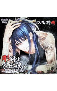 &nbsp;&nbsp;&nbsp; 彫師と家出娘−墨染恋愛− の詳細 発売元: ケイズ・エンターテイメント アーティスト名: 天野晴 カナ: ホリシトイエデムスメスミゾメレンアイ / アマノハル ディスク枚数: 1枚 品番: CHBL02...