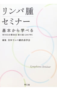 &nbsp;&nbsp;&nbsp; リンパ腫セミナー 単行本 の詳細 出版社: 南江堂 レーベル: 作者: 日本リンパ網内系学会 カナ: リンパシュセミナー / ニホンリンパモウナイケイガッカイ サイズ: 単行本 ISBN: 452425...