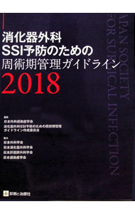 &nbsp;&nbsp;&nbsp; 消化器外科SSI予防のための周術期管理ガイドライン 2018 単行本 の詳細 出版社: 診断と治療社 レーベル: 作者: 日本外科感染症学会 カナ: ショウカキゲカエスエスアイヨボウノタメノシュウジュツ...