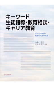 &nbsp;&nbsp;&nbsp; キーワード生徒指導・教育相談・キャリア教育 単行本 の詳細 出版社: 北大路書房 レーベル: 作者: 小泉令三 カナ: キーワードセイトシドウキョウイクソウダンキャリアキョウイク / コイズミレイゾウ ...