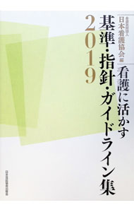 &nbsp;&nbsp;&nbsp; "看護に活かす基準・指針・ガイドライン集 2019" の詳細 出版社: 日本看護協会出版会 レーベル: 作者: 日本看護協会 カナ: カンゴニイカスキジュンシシンガイドラインシュウ / ニホンカンゴキョ...