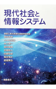 &nbsp;&nbsp;&nbsp; 現代社会と情報システム 単行本 の詳細 出版社: 朝倉書店 レーベル: 作者: 室蘭工業大学現代情報学研究会 カナ: ゲンダイシャカイトジョウホウシステム / ムロランコウギョウダイガクゲンダイジョウホ...