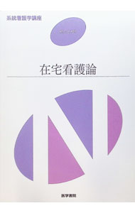&nbsp;&nbsp;&nbsp; 系統看護学講座　統合分野　在宅看護論　【第5版】 単行本 の詳細 出版社: 医学書院 レーベル: 作者: 医学書院 カナ: ケイトウカンゴガクコウザソウゴウブンヤザイタクカイゴロンダイ5ハン / イガク...