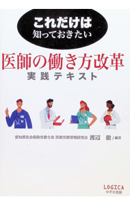 &nbsp;&nbsp;&nbsp; 医師の働き方改革実践テキスト 単行本 の詳細 出版社: ロギカ書房 レーベル: 作者: 渡辺徹 カナ: イシノハタラキカタカイカクジッセンテキスト / ワタナベトオル サイズ: 単行本 ISBN: 49...
