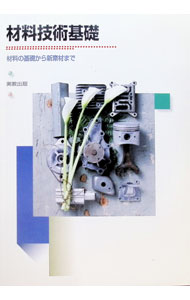 &nbsp;&nbsp;&nbsp; "材料技術基礎　材料の基礎から新素材まで " の詳細 出版社: 実教出版 レーベル: 作者: 里達雄【監修】 カナ: ザイリョウギジュツキソザイリョウノキソカラシンソザイマデ / サトタツオ サイズ: ...