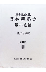 &nbsp;&nbsp;&nbsp; 【外箱付】日本薬局方　条文と注釈　第一追補　第15改正 単行本 の詳細 出版社: 広川書店 レーベル: 作者: 日本薬局方解説書編集委員会【編】 カナ: ニホンヤッキョクホウジョウブントチュウシャクダイ...