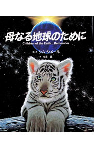 &nbsp;&nbsp;&nbsp; 母なる地球のために 単行本 の詳細 出版社: 小学館 レーベル: 作者: シム・シメール カナ: ハハナルチキュウノタメニ / シムシメール サイズ: 単行本 ISBN: 4097270990 発売日:...