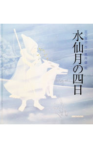 &nbsp;&nbsp;&nbsp; 水仙月の四日 単行本 の詳細 出版社: 三起商行 レーベル: ミキハウスの絵本 作者: 黒井健 カナ: スイセンズキノヨッカ / クロイケン サイズ: 単行本 ISBN: 4895881121 発売日:...