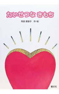 &nbsp;&nbsp;&nbsp; たいせつなきもち 単行本 の詳細 出版社: 響文社 レーベル: 作者: 阿部美智子 カナ: タイセツナキモチ / アベミチコ サイズ: 単行本 ISBN: 9784877990435 発売日: 2007...