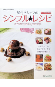 &nbsp;&nbsp;&nbsp; 星付きシェフのシンプル★レシピ　パスタ・肉料理編 単行本 の詳細 出版社: デアゴスティーニ・ジャパン レーベル: デアゴスティーニコレクション 作者: デアゴスティーニ・ジャパン カナ: ホシツキシェ...