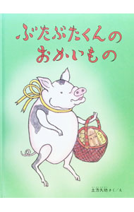 &nbsp;&nbsp;&nbsp; ぶたぶたくんのおかいもの（こどものとも絵本） 単行本 の詳細 出版社: 福音館書店 レーベル: 作者: 土方久功 カナ: ブタブタクンノオカイモノコドモノトモエホン / ヒジカタヒサカツ サイズ: 単行...