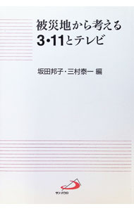 &nbsp;&nbsp;&nbsp; 被災地から考える3・11とテレビ 単行本 の詳細 出版社: サンパウロ レーベル: 作者: 坂田邦子 カナ: ヒサイチカラカンガエルサンイチイチトテレビ / サカタクニコ サイズ: 単行本 ISBN: ...