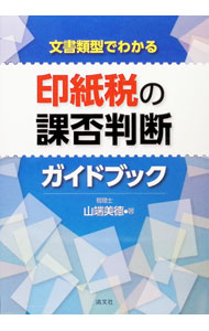 &nbsp;&nbsp;&nbsp; 文書類型でわかる印紙税の課否判断ガイドブック 単行本 の詳細 出版社: 清文社 レーベル: 作者: 山端美徳 カナ: ブンショルイケイデワカルインシゼイノカヒハンダンガイドブック / ヤマハタヨシノリ ...