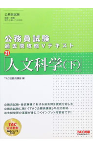 &nbsp;&nbsp;&nbsp; 公務員試験過去問攻略Vテキスト 21 単行本 の詳細 出版社: TAC株式会社出版事業部 レーベル: 作者: TAC出版 カナ: コウムインシケンカコモンコウリャクブイテキスト / タックシュッパン サ...