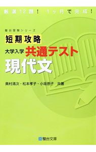 &nbsp;&nbsp;&nbsp; 短期攻略大学入学共通テスト現代文 単行本 の詳細 出版社: 駿台文庫 レーベル: 作者: 奥村清次 カナ: タンキコウリャクダイガクニュウガクキョウツウテストゲンダイブン / オクムラキヨツグ サイズ:...