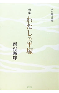 &nbsp;&nbsp;&nbsp; 句集　わたしの平塚 単行本 の詳細 出版社: 文學の森 レーベル: 作者: 西村寒蝉 カナ: クシュウワタシノヒラツカ / ニシムラカンセン サイズ: 単行本 ISBN: 9784864389921 発...